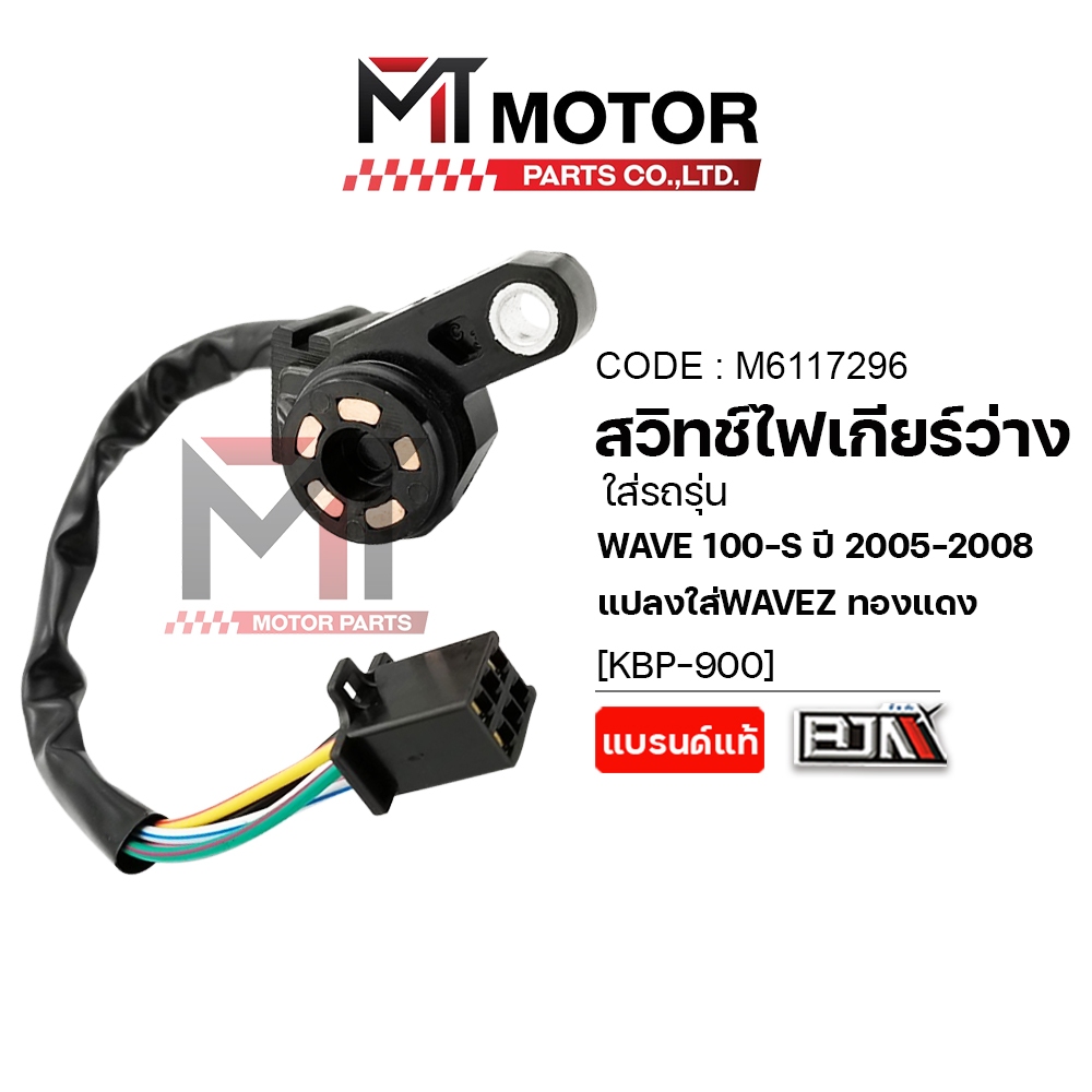 (A6117296) สวิทช์ไฟเกียร์ว่าง HONDA WAVE 100-S ปี 2005-2008, แปลงใส่ WAVEZ ทองแดง [KBP] [BJN x ...