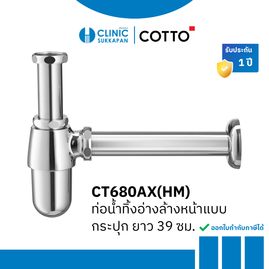 COTTO ท่อน้ำทิ้งแบบกระปุก ยาว 39 cm รุ่น CT680AX(HM) | Shopee Thailand