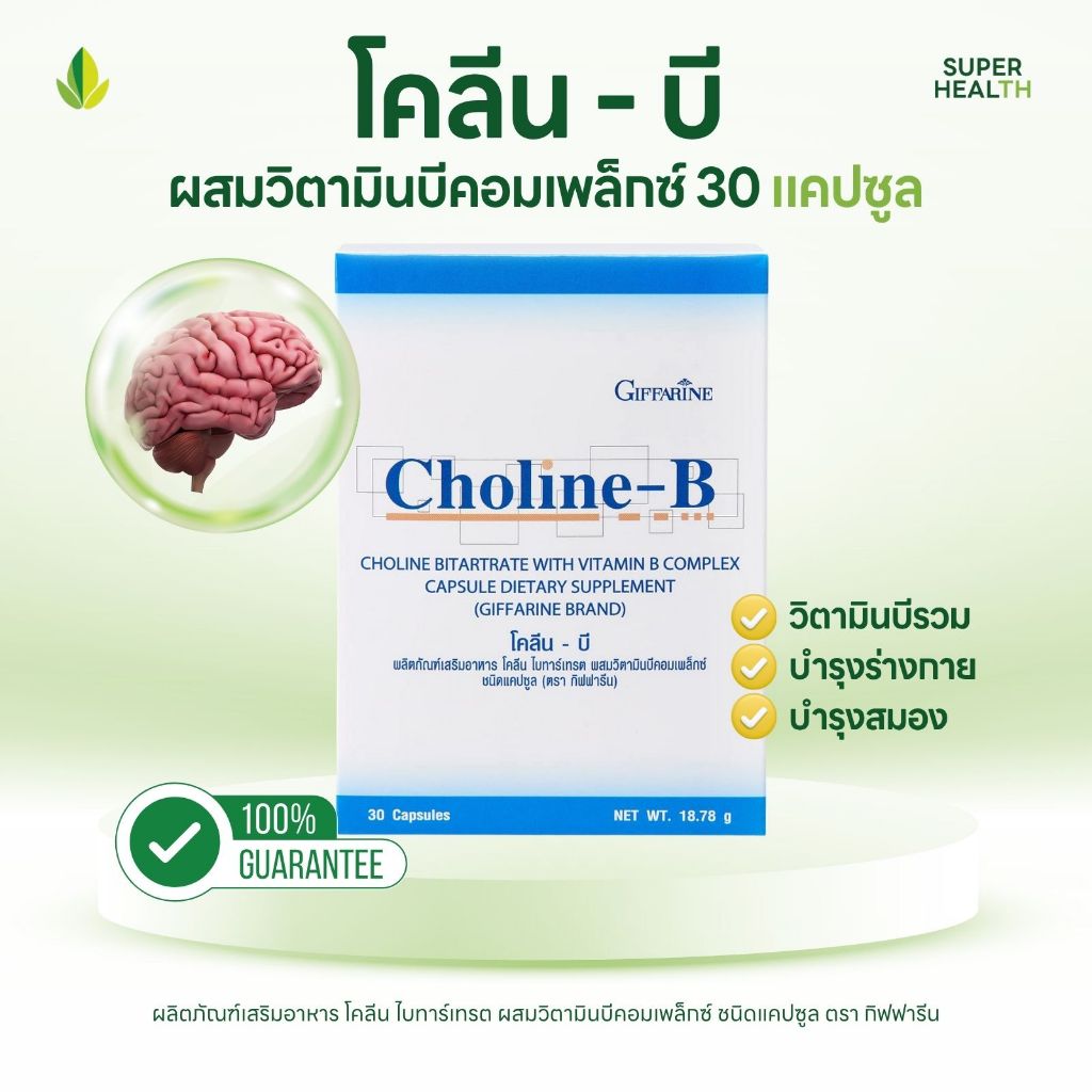 โคลีน บี กิฟฟารีน Choline-B วิตามินบีรวม บำรุงสมอง ป้องกันเหน็บชา ลด ...