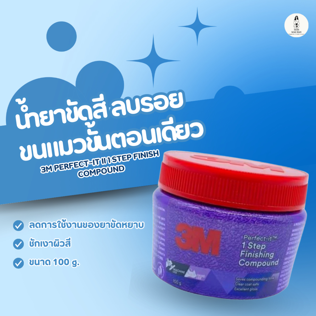 น้ำยาขัดสี ลบรอยขนแมวขั้นตอนเดียว 3M PERFECT-IT II 1 STEP FINISH ...