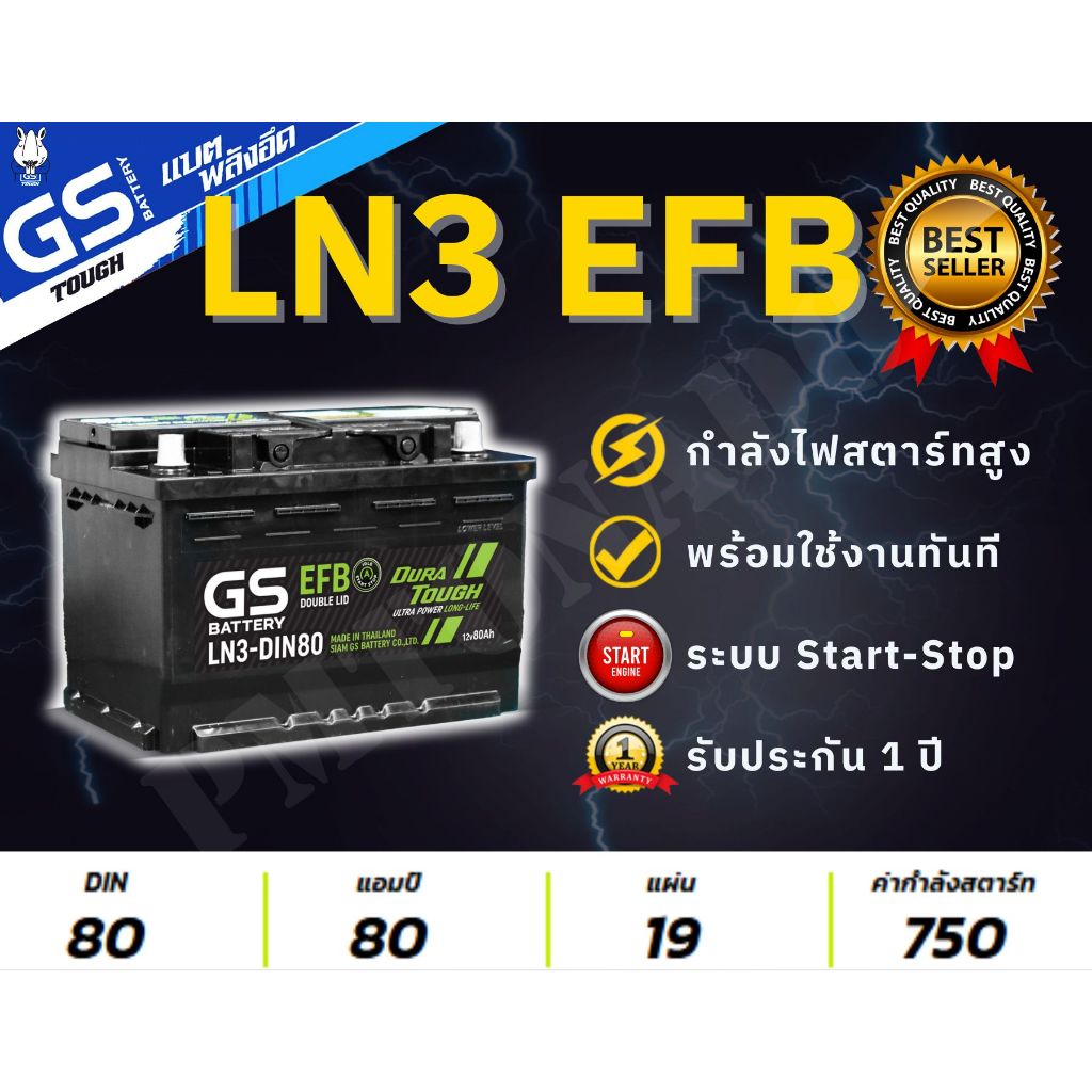 LN3 DL EFB 80 แอมป์ DIN80 GS Battery แบตรถขั้วจม รองรับระบบ Start-Stop ISS ใหม่ พร้อมใช้ แบตกึ่ง ...