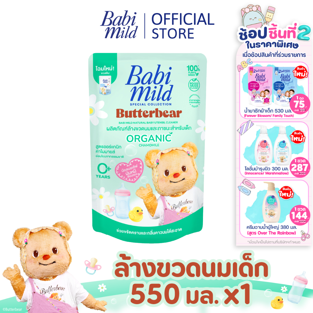 [Babi Mild x Butterbear]เบบี้มายด์ น้ำยาล้างขวดนมและจุกนม ถุงเติม 550 มล./ Babi Mild Bottle ...