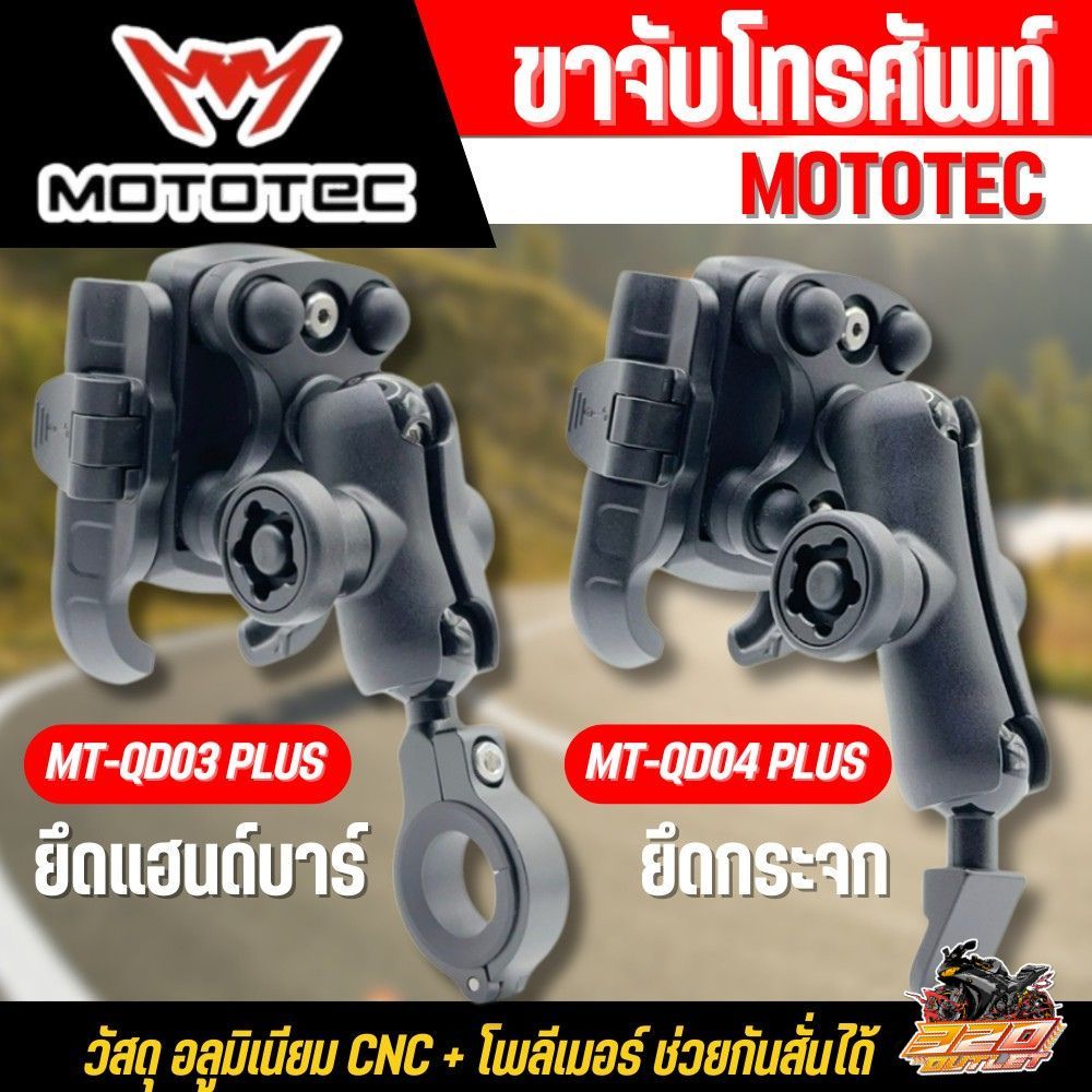 ขาจับโทรศัพท์ยึดแฮนด์ MOTOTEC MT-QD03 PLUS / MT-QD04 PLUS กันสั่นได้ ...