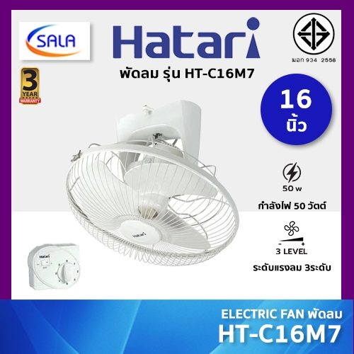 HATARI พัดลมติดเพดาน 16 นิ้ว รุ่น HT-C16M7 ปรับแรงลมได้ 3 ระดับ ปรับโคจร และหยุดส่ายได้ตาม ...
