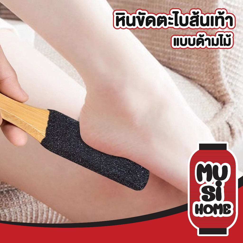 MUSI.HOME【 ราคาถูก】YF13 ขัดส้นเท้า ตะไบเท้า ที่ขัดส้นเท้า ด้ามไม้แบบ ...