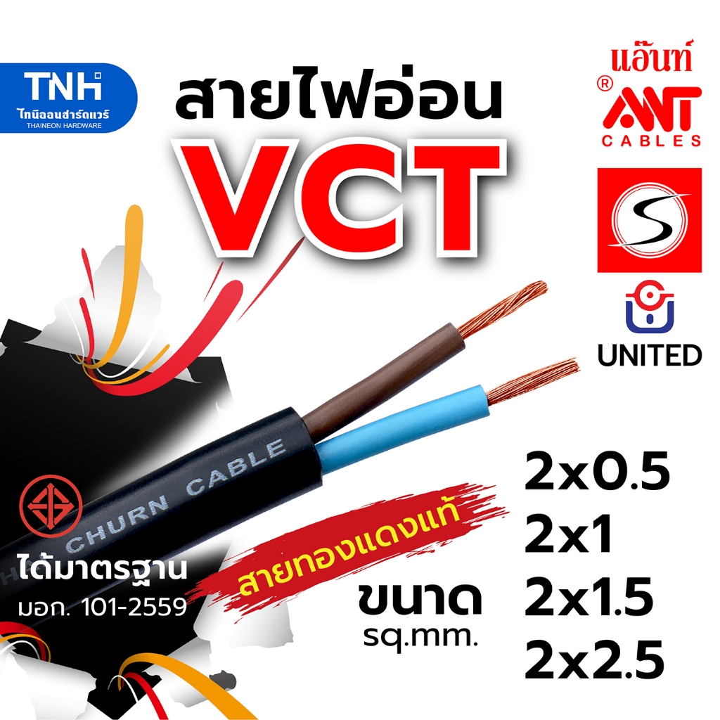 (เมตรละ) สายไฟ VCT สายไฟแบบอ่อน หุ้มPVCสีดำ มอก. ขนาด 2x0.5 / 2x1 / 2x1.5 / 2x2.5 sq.mm.ตัดยาว ...