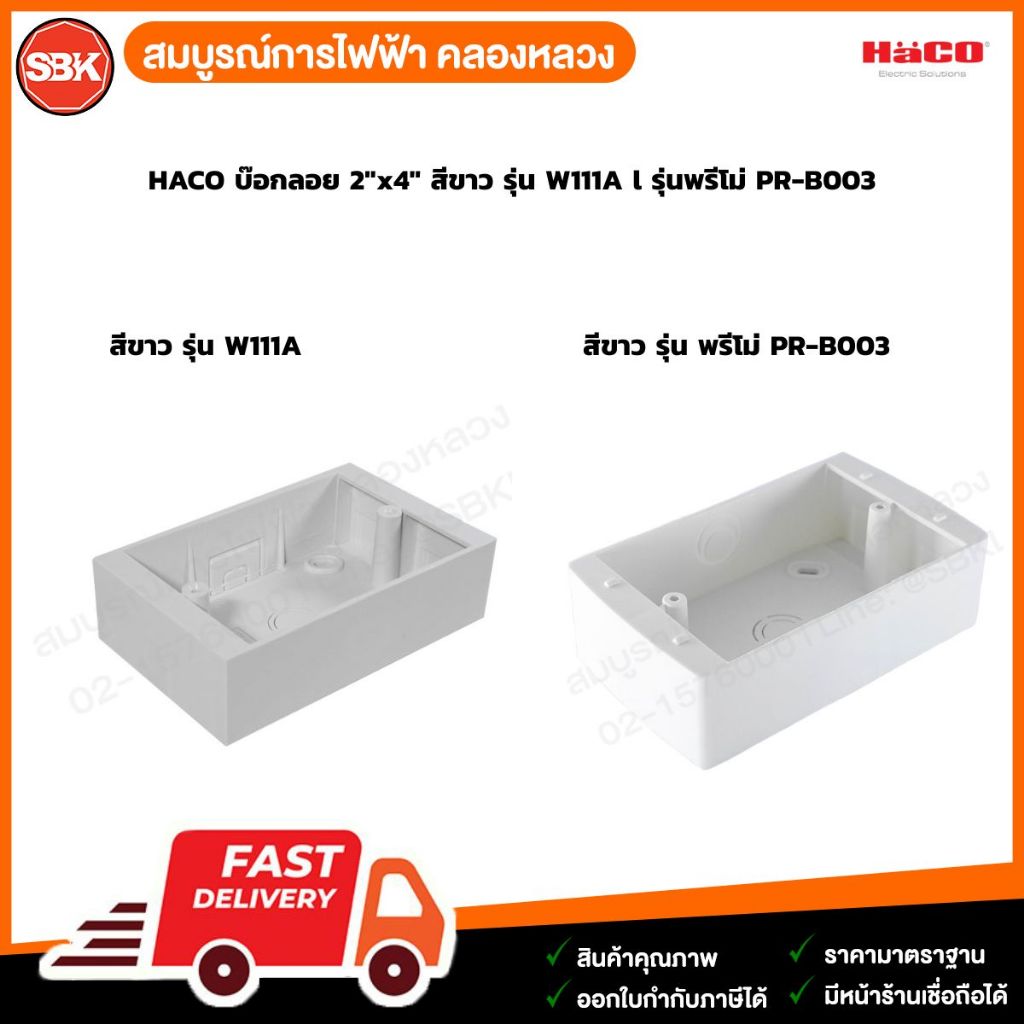 HACO บ๊อกลอย 2″x4″ สีขาว รุ่น W111A l รุ่นพรีโม่ PR-B003 | Shopee Thailand