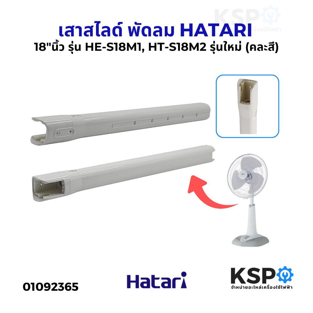 เสาสไลด์ พัดลม HATARI ฮาตาริ 18" นิ้ว รุ่น HE-S18M1, HT-S18M2, Slide ...