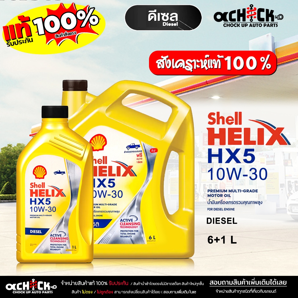 เชลล์ น้ำมันเครื่องดีเซล Shell HX5 10W-30 กึ่งสังเคราะห์ เลือกขนาด 6+1 ...
