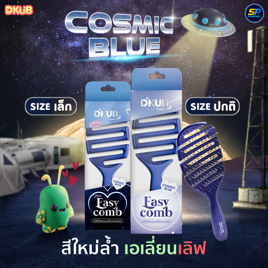 หวี Dkub สี Cosmic Blue หวีนุ่ม ไม่กระชากผม ไม่เจ็บหนังศีรษะ SP537 | Shopee Thailand