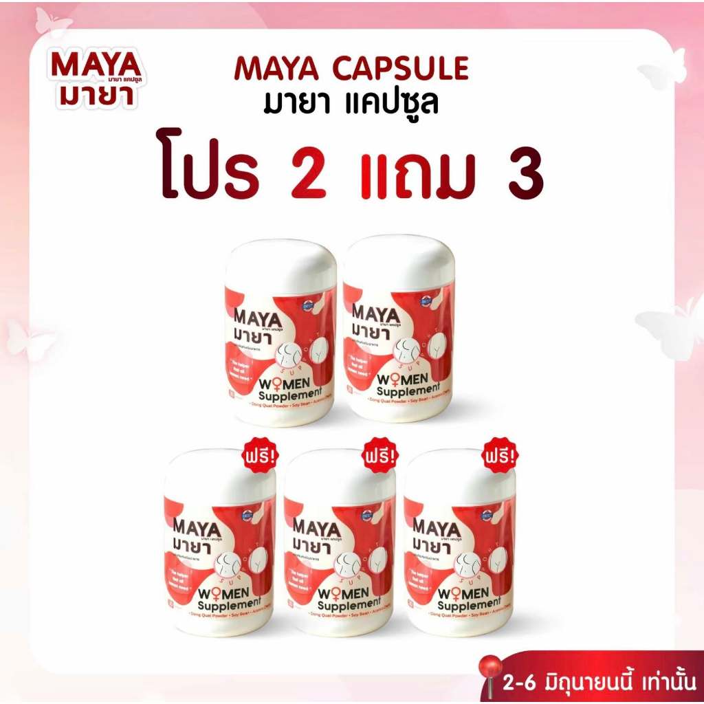 [2แถม3] Maya Capsule มายาแคปซูล ผลิตภัณฑ์ช่วยบำรุงระบบภายในเพศหญิง ...