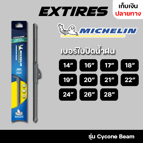 ใบปัดน้ำฝน MICHELIN รุ่นซิลิโคน Cyclone Beam ขนาด 14"-28" จำนวน 1 ชิ้น ...