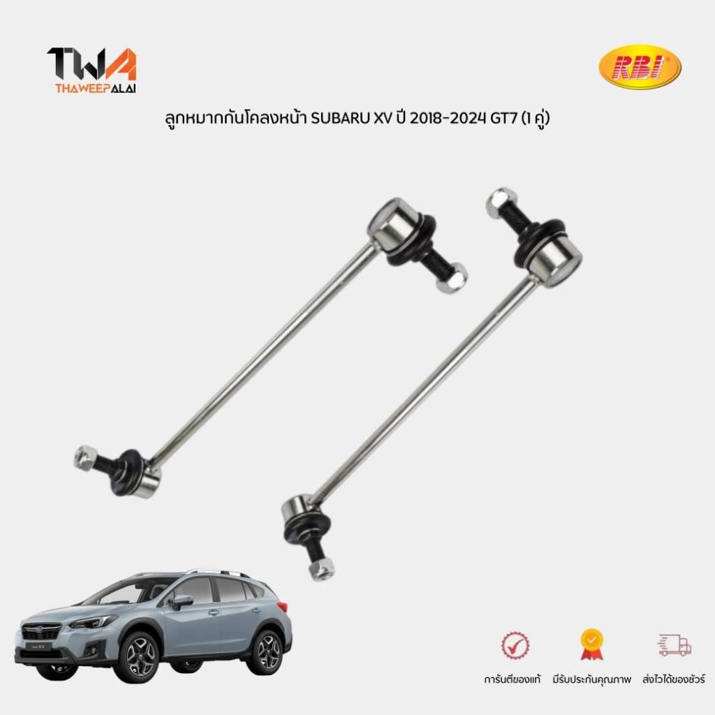 RBI ลูกหมากกันโคลง หน้า (1คู่) SUBARU XV ปี 2018-2024 GT7 เจน 2 รับ ...