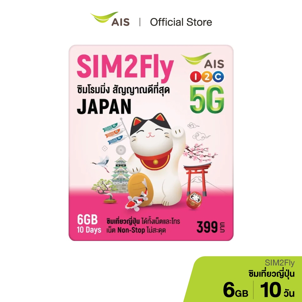 AIS SIM2Fly 5G ซิมเที่ยวญี่ปุ่น 6GB 10 วัน ซิมโรมมิ่งต่างประเทศที่ดี ...