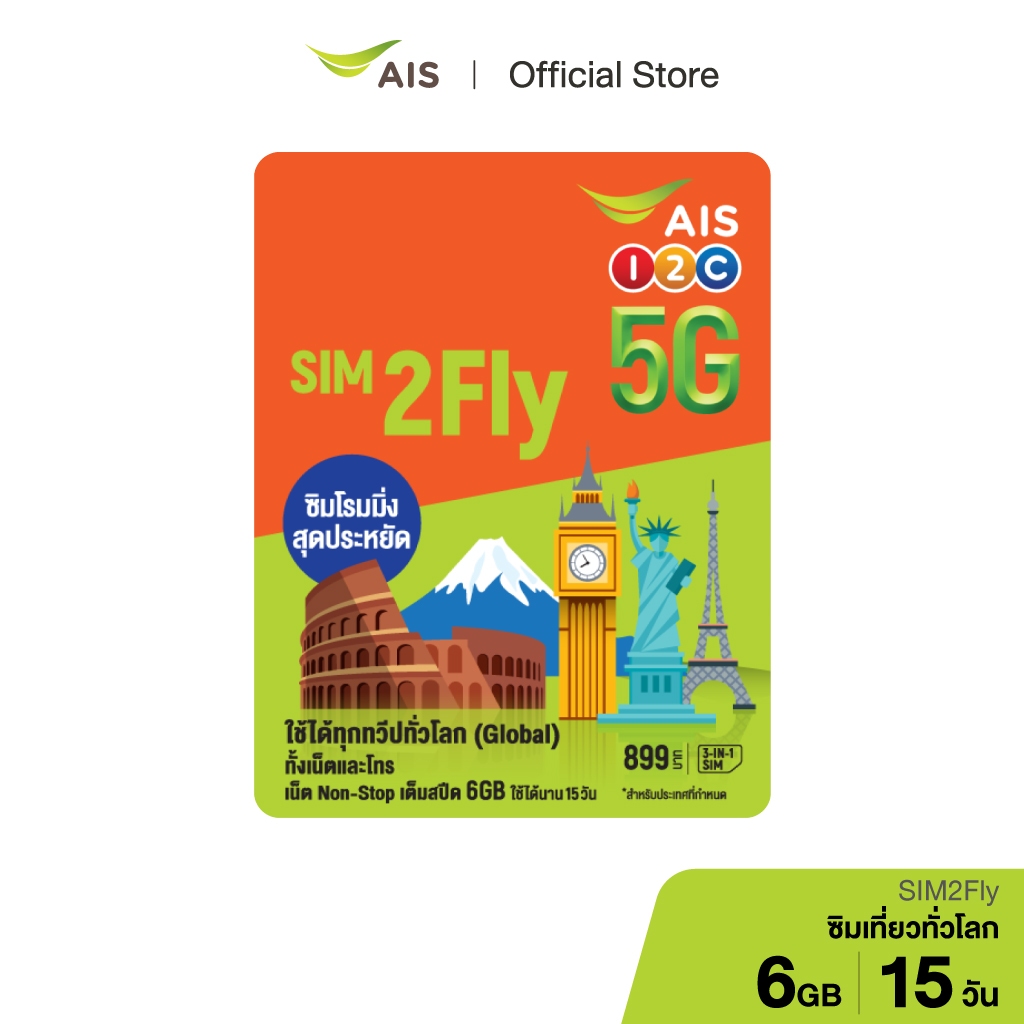 AIS SIM2Fly 5G ทุกทวีปทั่วโลก 6GB 15 วัน ฟรี! เน็ตใช้ในไทย 500MB ซิม ...