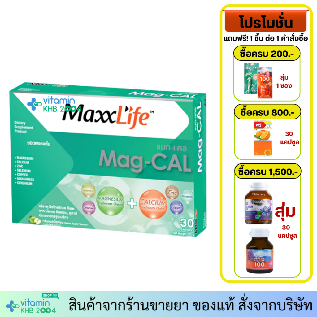 **มีของแถม**MaxxLife Mag-CAL 30ซอง แก้ตะคริว บำรุงกระดูก ป้องกันไมเกรน ...