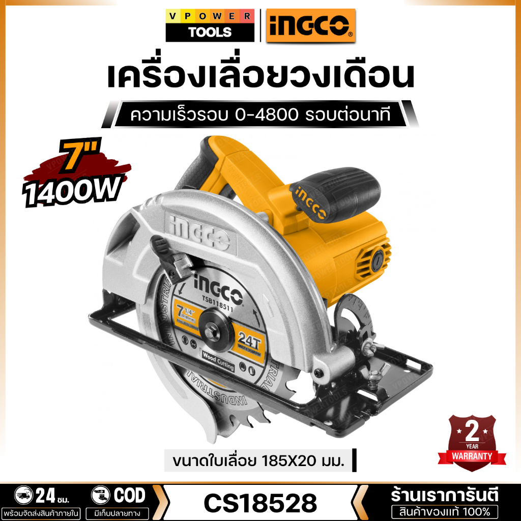 INGCO รุ่น CS18528 เลื่อยวงเดือนไฟฟ้า 7 นิ้ว 1400W พร้อมใบเลื่อย 7" x ...