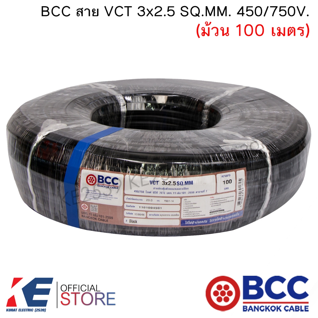 BCC สาย VCT 3x2.5 SQ.MM. 450/750V (ม้วน 100 เมตร) สายไฟ สายVCT บางกอกเคเบิ้ล ทองแดงแท้ | Shopee ...