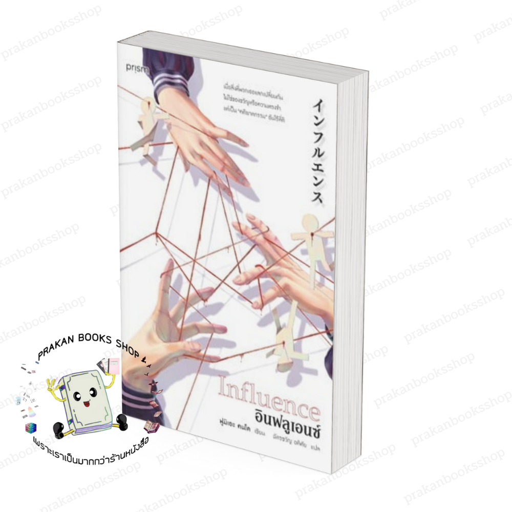 หนังสือ (พร้อมส่ง) อินฟลูเอนซ์ (Influence) ฟูมิเอะ คนโด prism publishing ปริซึม สืบสวนสอบสวน ...