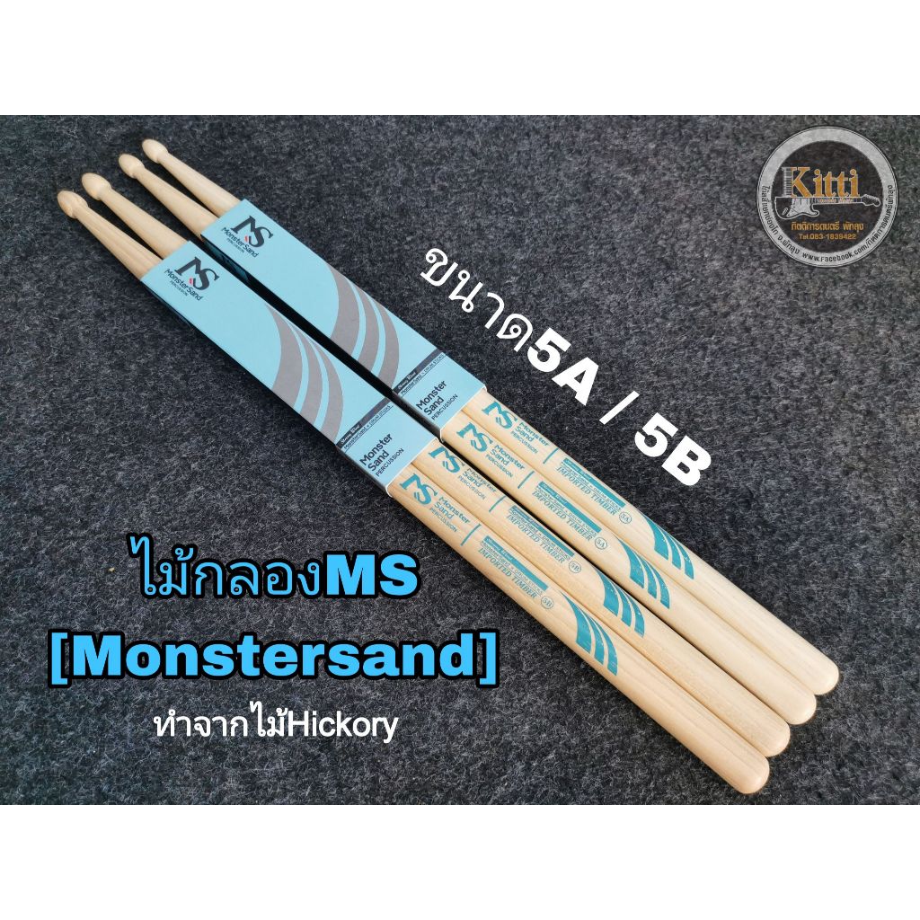 ไม้กลอง MS Monster Sand | Shopee Thailand