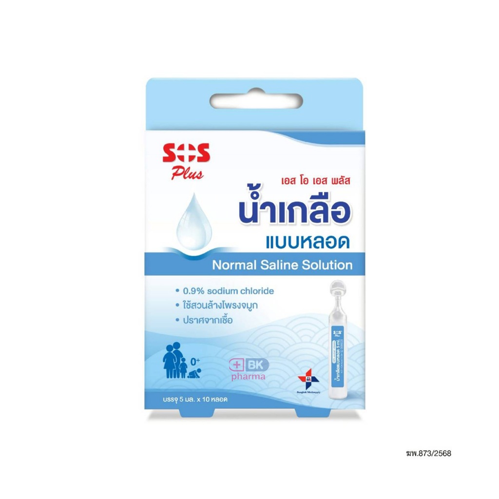 1 กล่อง (10 หลอด) SOS Plus Normal Saline Solution น้ำเกลือแบบหลอด 5 ml น้ำเกลือ หยอดจมูก ล้าง ...