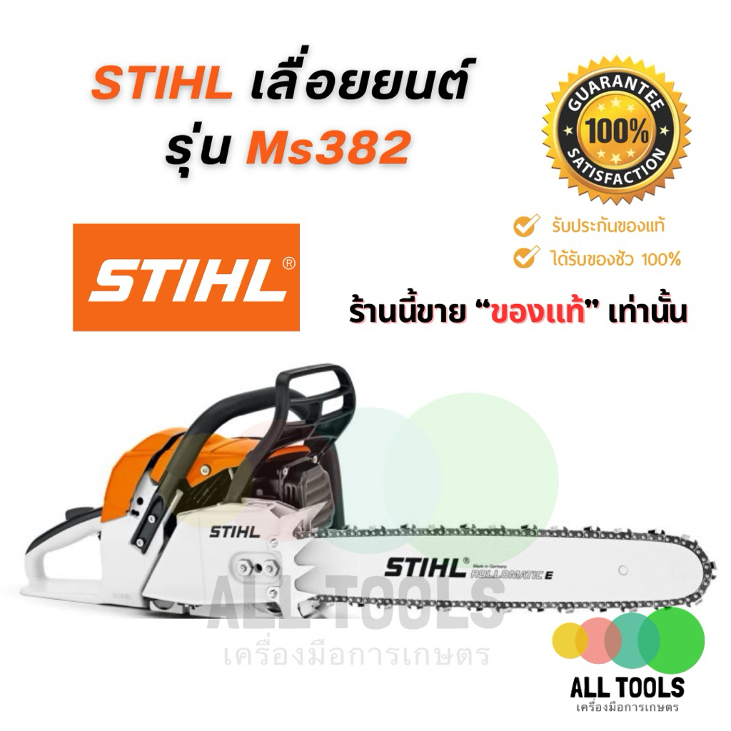 เลื่อยยนต์สติล Stihl Ms382 ของแท้ (Made in brazil) | Shopee Thailand