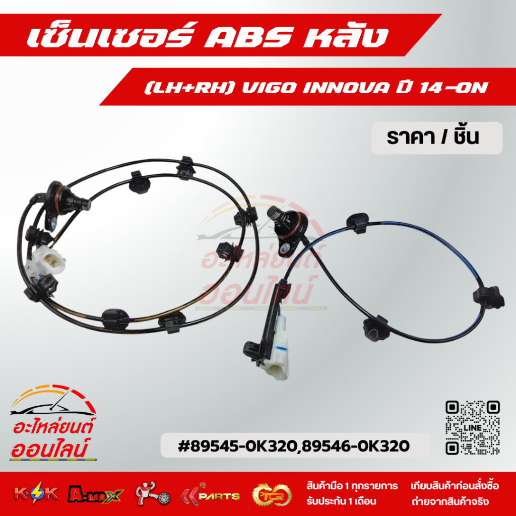 เซ็นเซอร์ ABS หลัง (RH+LH) VIGO INNOVA ปี 14-ON #89546-0K320,89545 ...