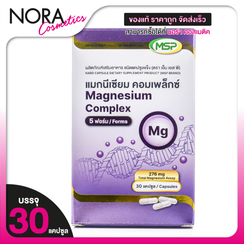 MSP Magnesium Complex เอ็มเอสพี แมกนีเซียม คอมเพล็กซ์ [30 แคปซูล][THP เดิม] | Shopee Thailand