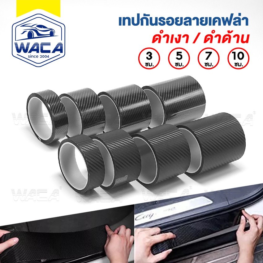 WACA เทปกันรอย ดำเงา/ดำด้าน ลายเคฟล่า กันกระแทกขอบประตู เทปกันรอยขีดข่วน ชายบันได ยาว 3M กว้าง 3 ...