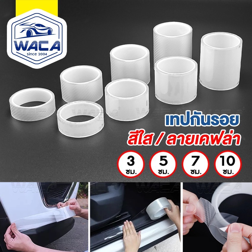 WACA เทปสีใส ลายเคฟล่า 5D เทปใสนาโน กว้าง 3,5,7,10cm. ยาว 3M กันรอย กันกระแทกกันชน กันรอยรถสเก ...