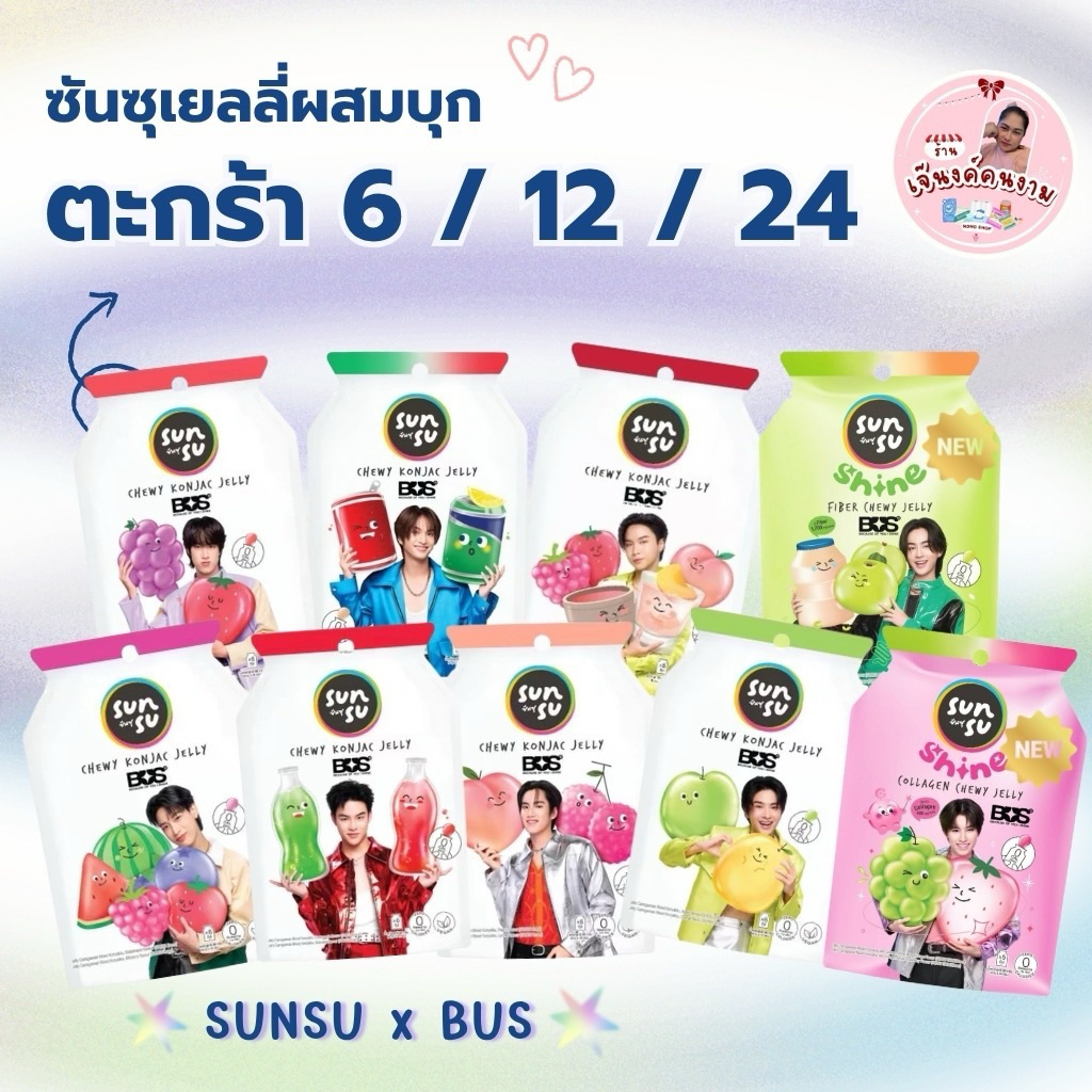 ซันซุเยลลี่ (แพ็ก 6 - 24) Sunsu เยลลี่ผสมบุก ในซองมีการ์ดสุ่มแถม | Shopee Thailand