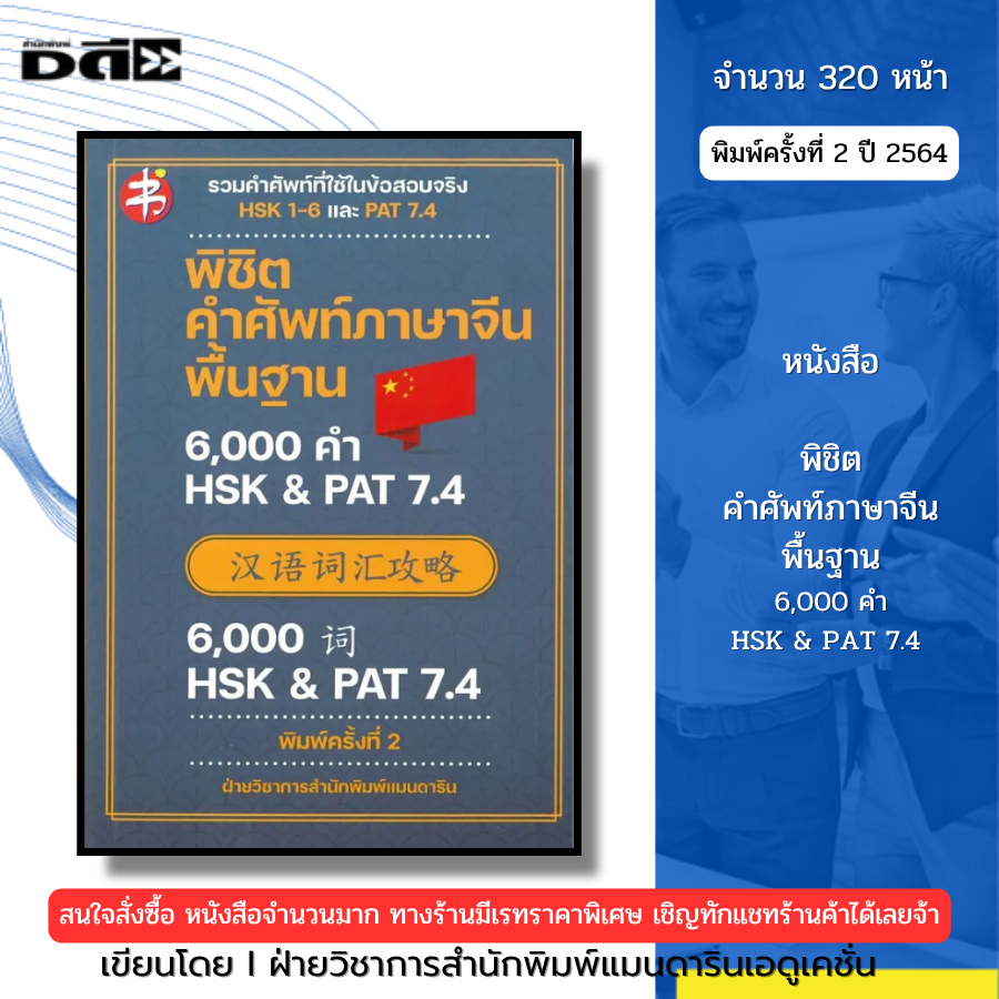 หนังสือ พิชิตคำศัพท์ภาษาจีนพื้นฐาน 6,000 คำ HSK & PAT7.4 (พิมพ์ครั้งที่ 2) I ไวยากรณ์จีน พินอิน ...