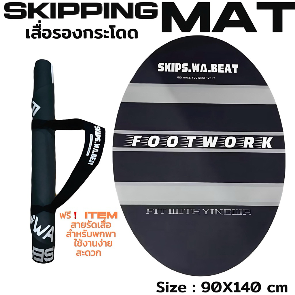 พร้อมส่ง🇹🇭SKIPPING MAT (เสื่อรองกระโดด)แผ่นใหญ่จุใจ💕ไอเทมสำหรับคนรักการ ...