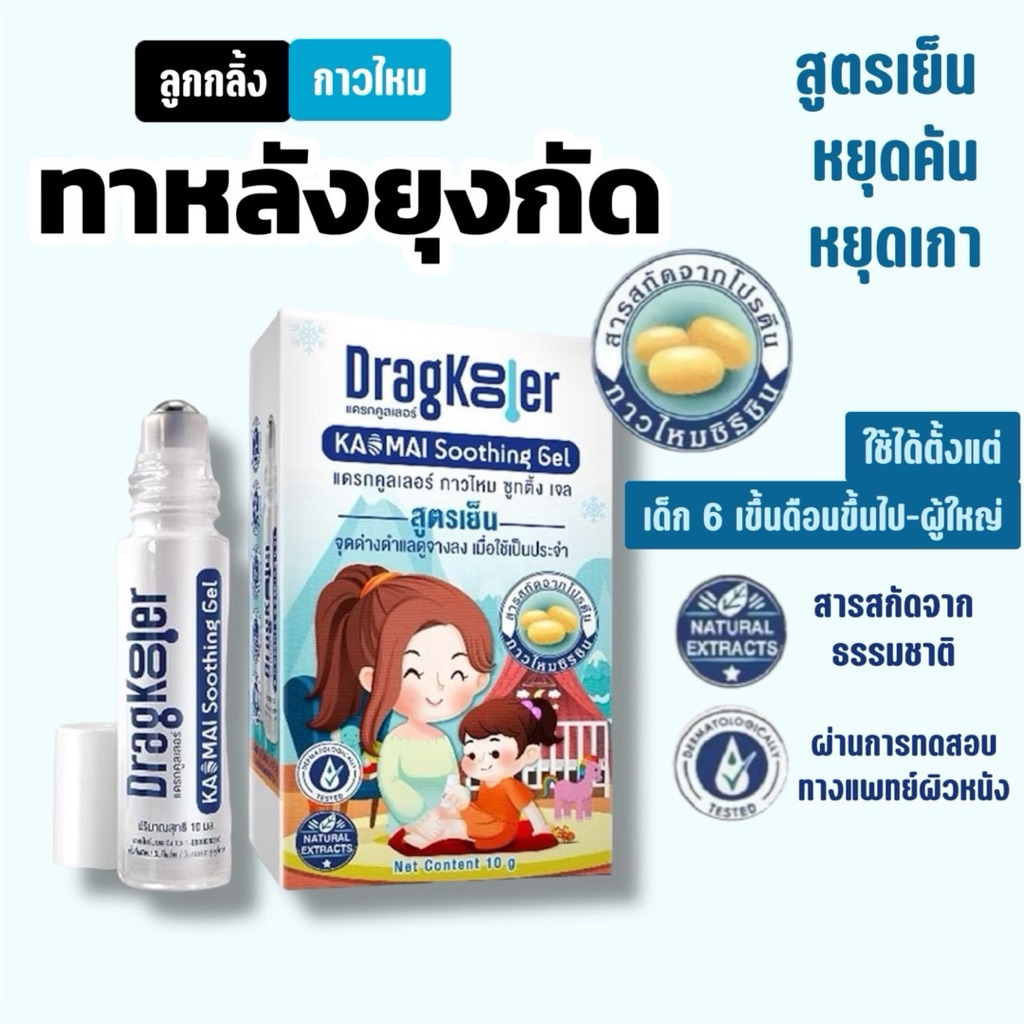 ของแท้! สูตรเย็น ลูกกลิ้งทาแก้คัน Dragkooler กาวไหม ทาหลังยุงกัด ไม่เป็นแผล 10กรัม | Shopee Thailand