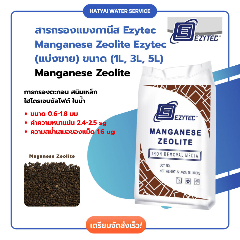 สารกรองแมงกานีส Ezytec Manganese Zeolite (แบ่งขาย) ขนาด (1L, 3L, 5L) | Shopee Thailand