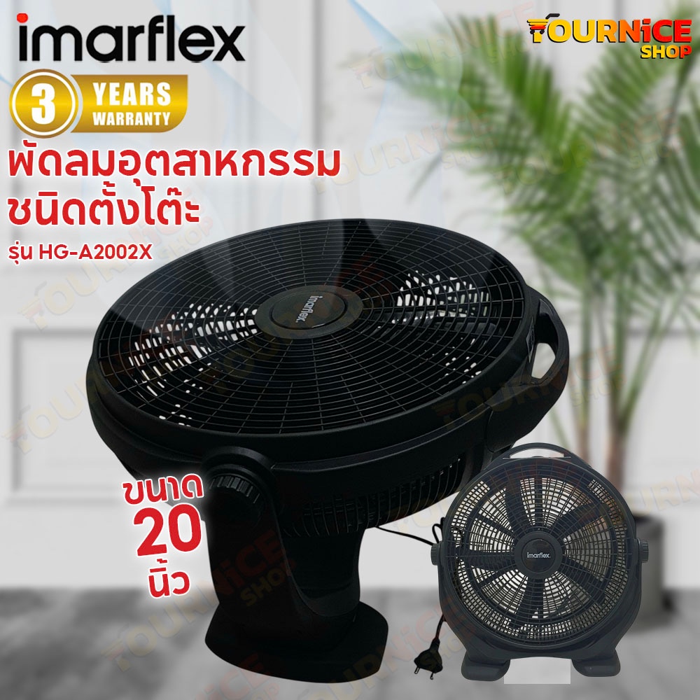 IMARFLEX พัดลมอุตสาหกรรม รุ่น HG-A2002X (20 นิ้ว) / IF-163 (16 นิ้ว) / ปลั๊กไฟ ยาว3 เมตร ...