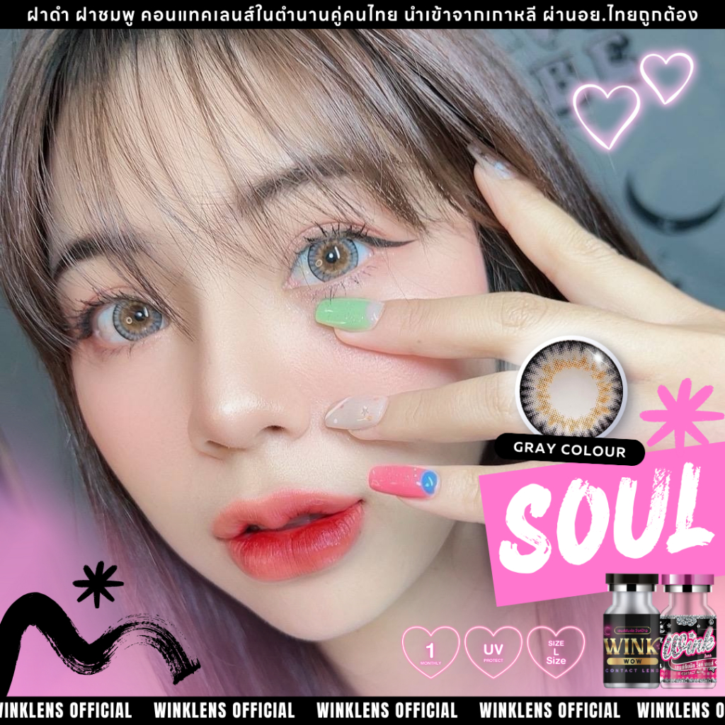 🔥 คอนแทคเลนส์ ขนาดบิ๊กอาย Soul (Wink) | Shopee Thailand