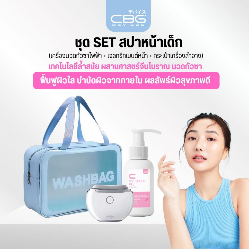 CBG Devices [เซตสปาหน้าเด็ก] ยกกระชับผิว พร้อมดูแลผิวหน้า ด้วย4 ...