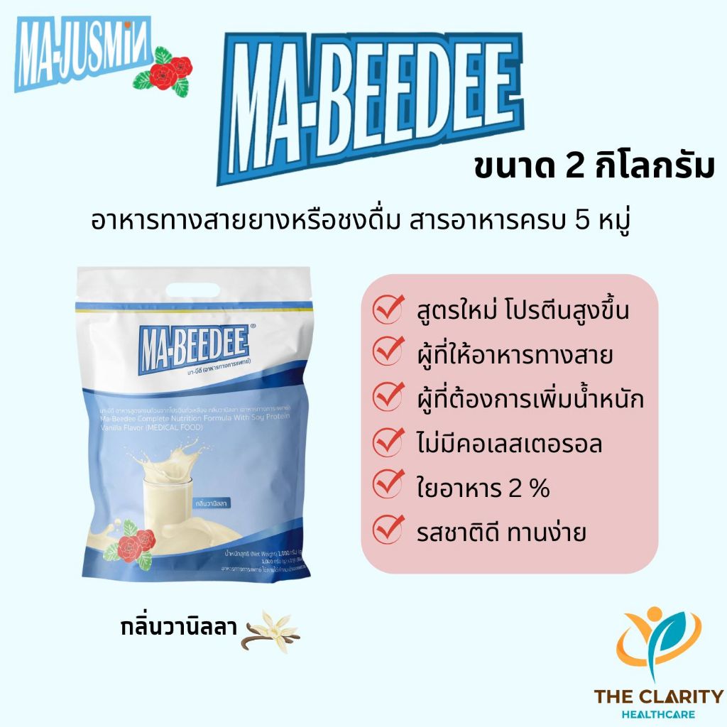 มา-บีดี (MA-BEEDEE) อาหารสูตรสำหรับให้ทางสาย หรือชงดื่ม กลิ่นวานิลลา ...