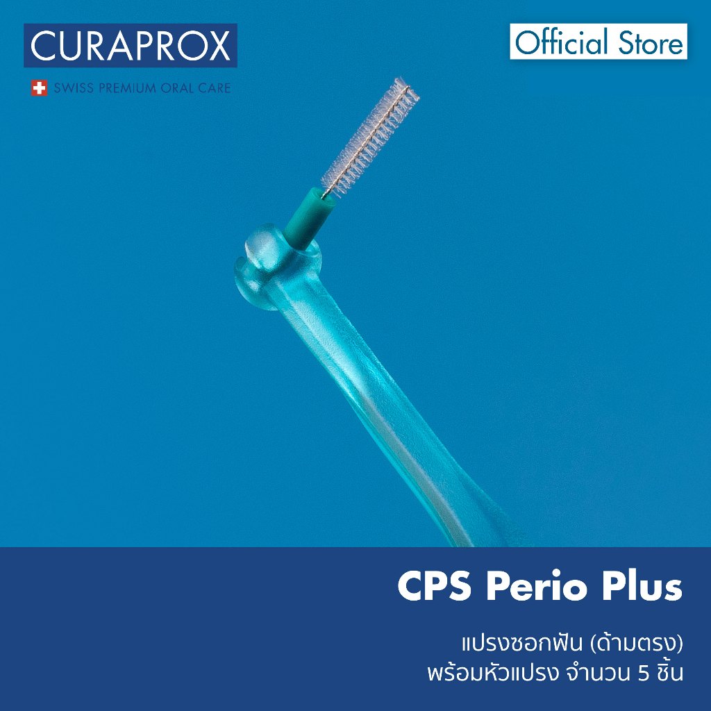 แปรงซอกฟัน รุ่น CPS Perio Plus (ด้ามตรง) พร้อมหัวแปรงจำนวน 5 ชิ้น ...