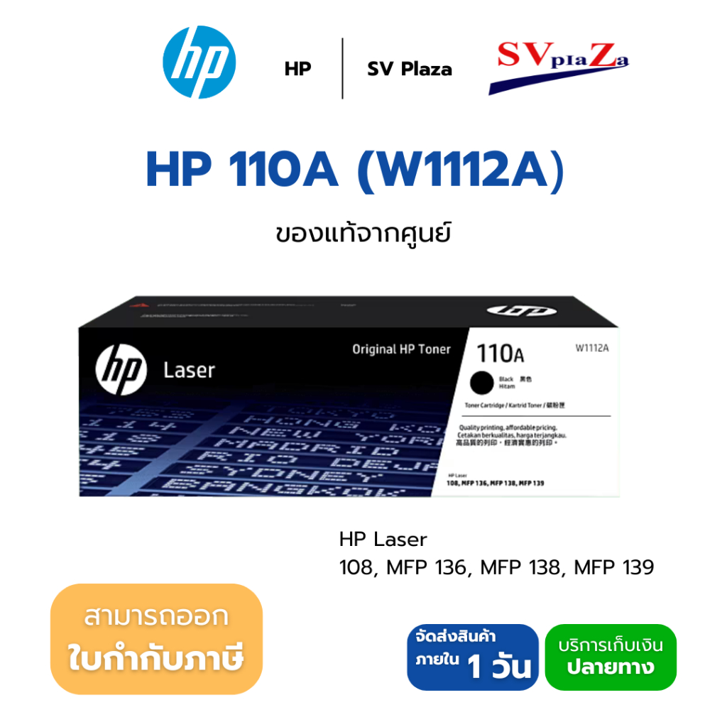 HP Laser 110A (W1112A) Black Original HP Toner สินค้าของแท้ (สามารถออกใบกำกับภาษีได้) | Shopee ...