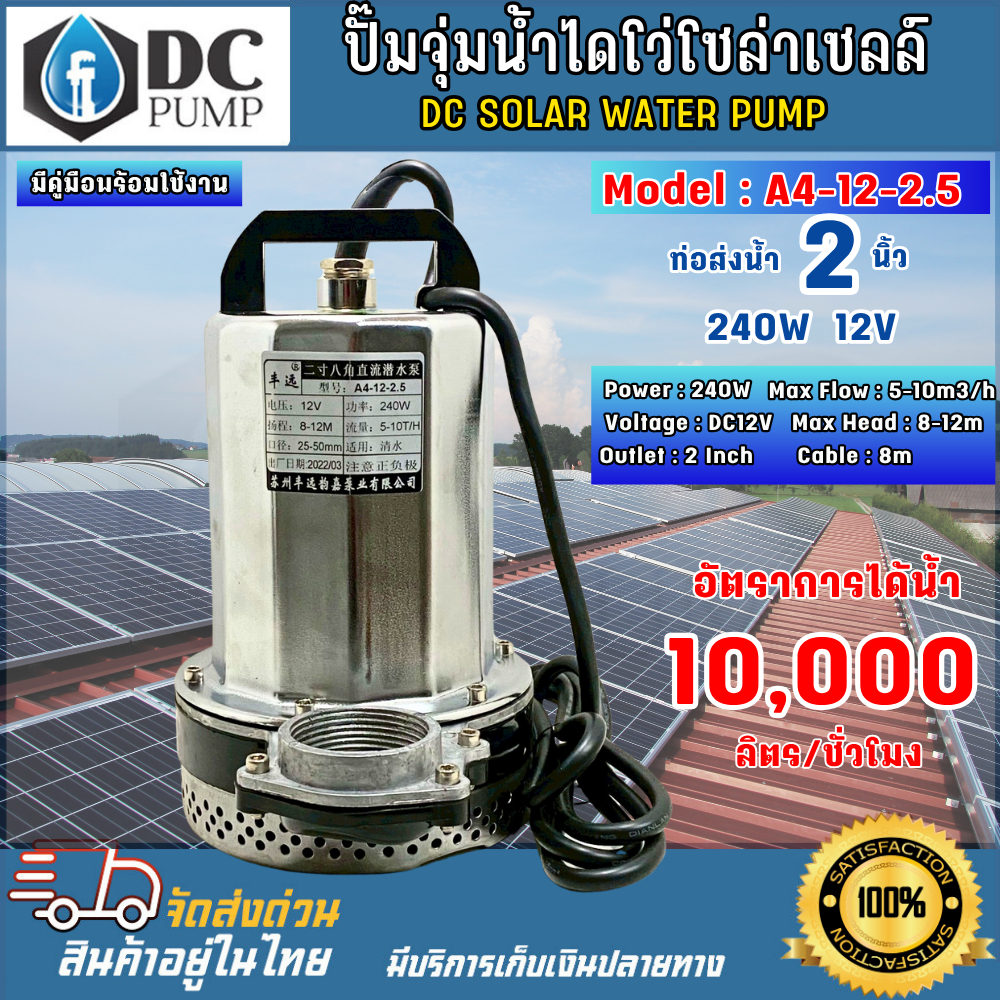 ปั๊มจุ่มไดโว่ โซล่าเซลล์ Model : A4-12-2.5 240W 12V ท่อส่งน้ำ 2 นิ้ว DC SOLAR PUMP | Shopee Thailand