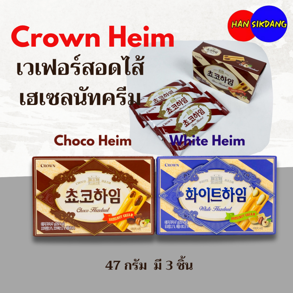 Crown White Heim Choco Heim 47g 초코하임 ไวท์ไฮม ช๊อกโก้ไฮม ขนมเวเฟอร์สอด ...