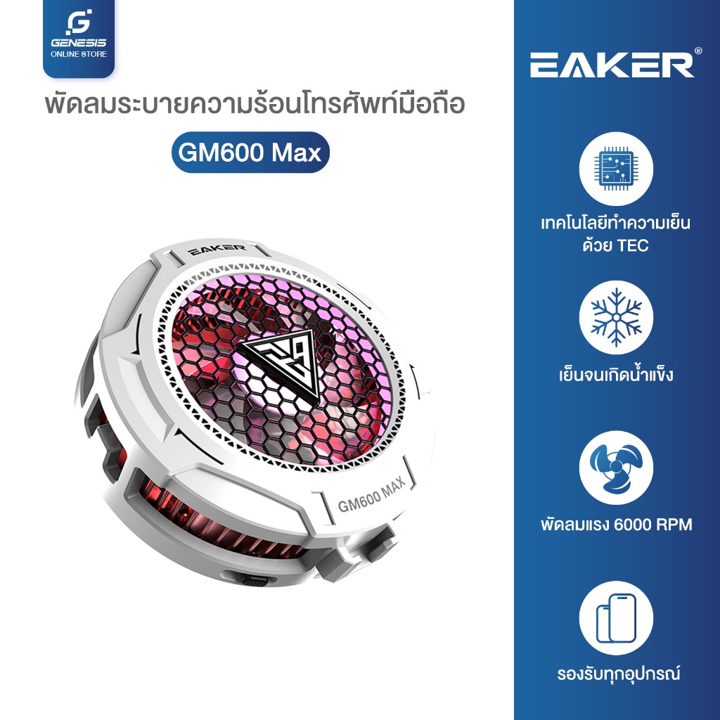 EAKER GM600 พัดลมระบายความร้อน เย็นเร็วเย็นไว เกมเมอร์ต้องมี เล่นเกมไม่ ...