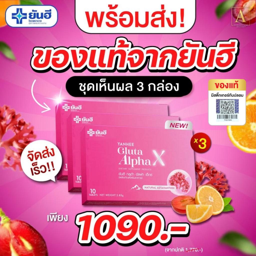 Yanhee Gluta Alpha X วิตามินผิวขาว ออร่าผิวกระจก ปลอดภัย ของแท้100% กลูต้ายันฮี (3 กล่อง ...
