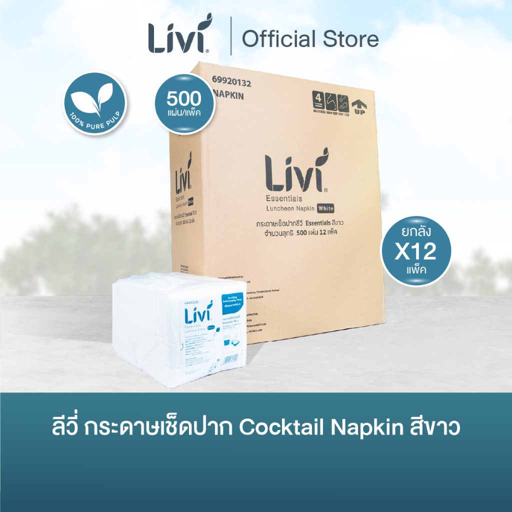 (ยกลัง) Livi กระดาษเช็ดปาก Cocktail Napkin สีขาว หนา 1 ชั้น 500 แผ่น ...