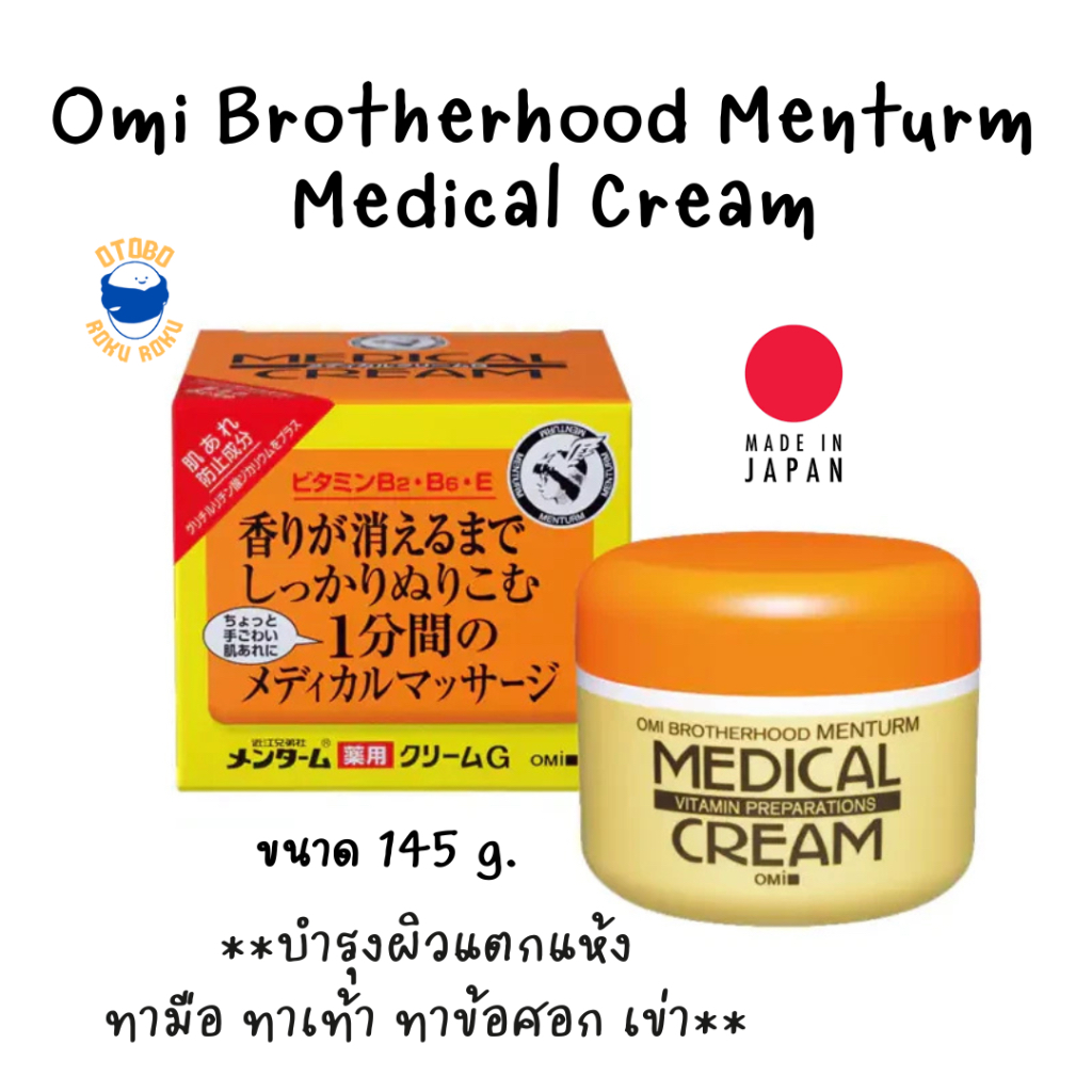 Omi Brotherhood Menturm Medical Care Cream 145g ครีมทามือเท้าฟื้นบำรุง ...