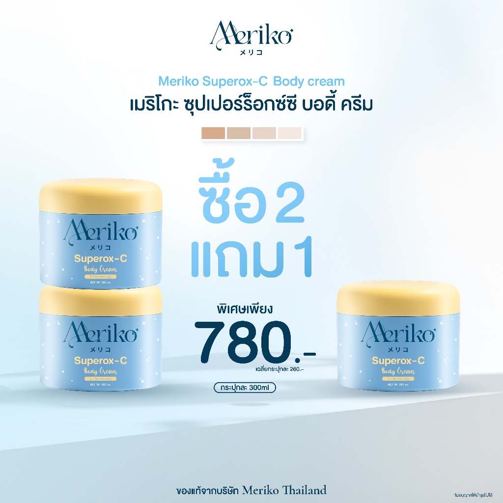 ครีมเมริโกะ [ ตะกร้าบริษัท ] Meriko superox-C วิตามินซีเข้มข้น ครีม ...