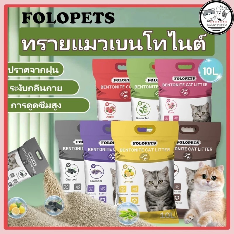 FOLOPETS ทรายแมว 14ลิตร 10 ลิตร 5 ลิตร กลิ่นเบนโทไนท์ 100% ป้องกันการ ...