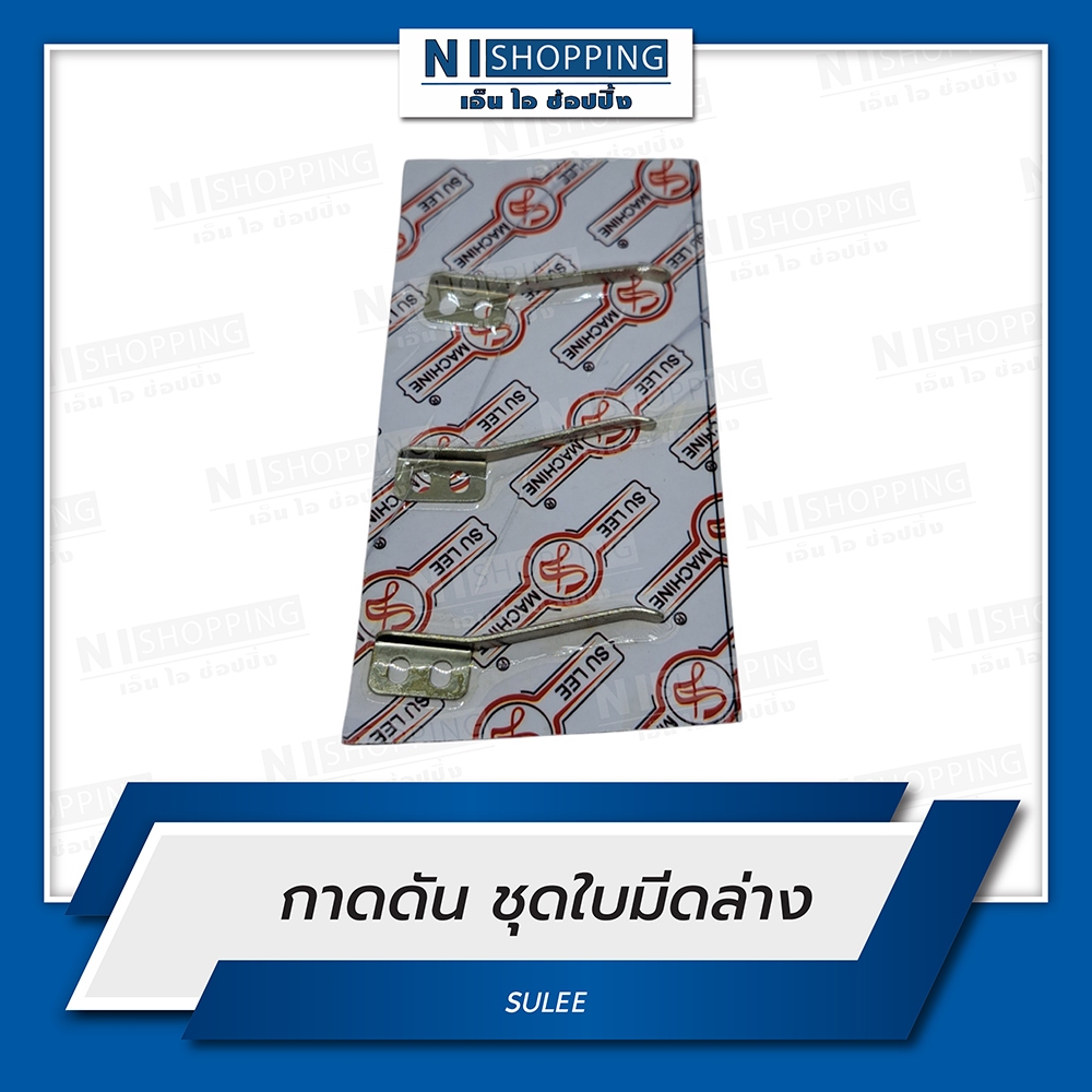 กาดดัน - ใบมีดล่าง (SULEE) | Shopee Thailand